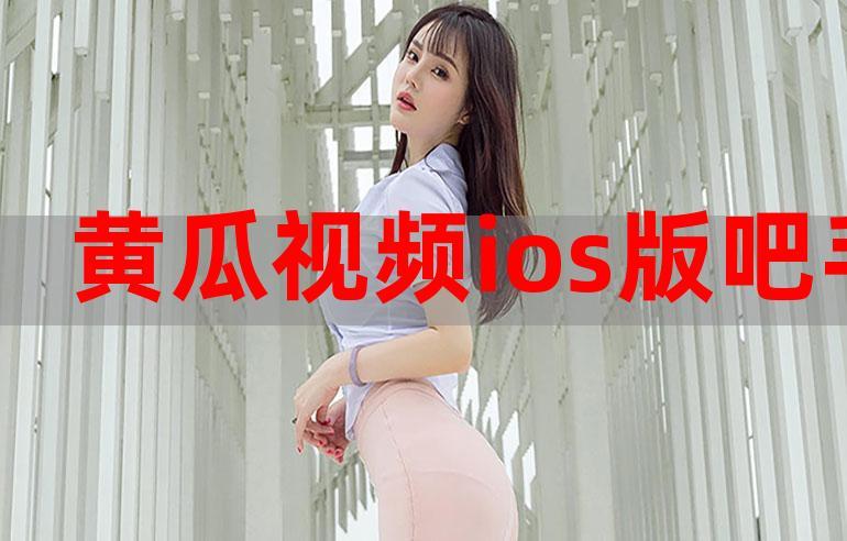 黄瓜视频