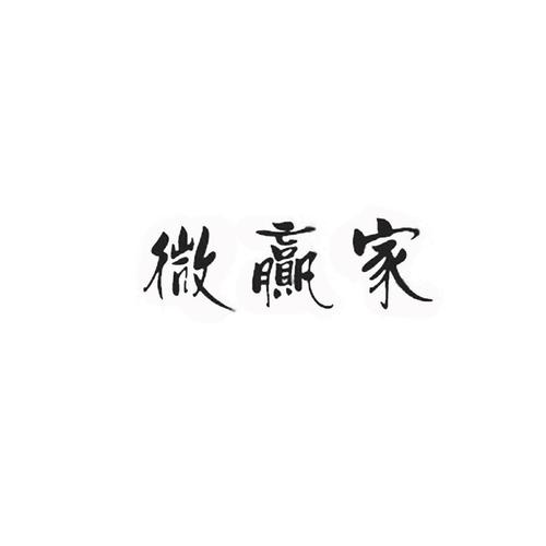 微赢家图标