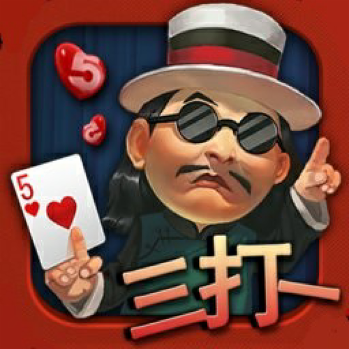 三打一扑克