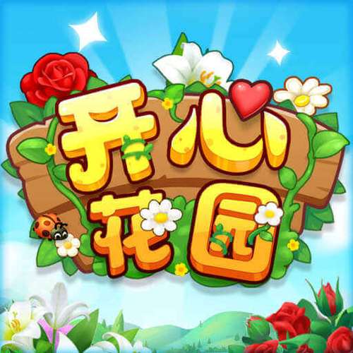 开心花园截图