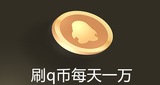 刷q币神器图标
