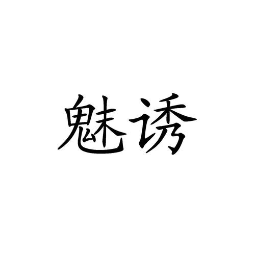 诱魅视频