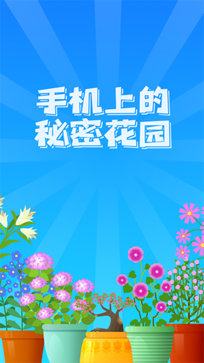 阳光花园红包版图标