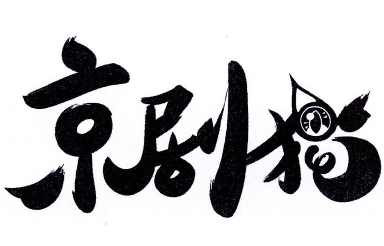 京剧猫视频截图