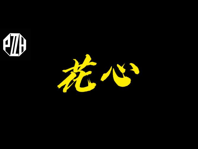 花心视频截图