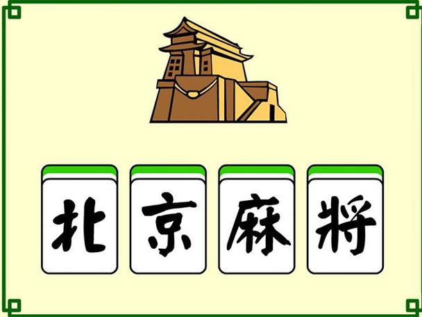 北京麻将图标