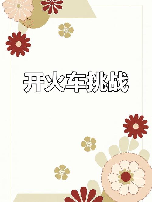开火车大满贯