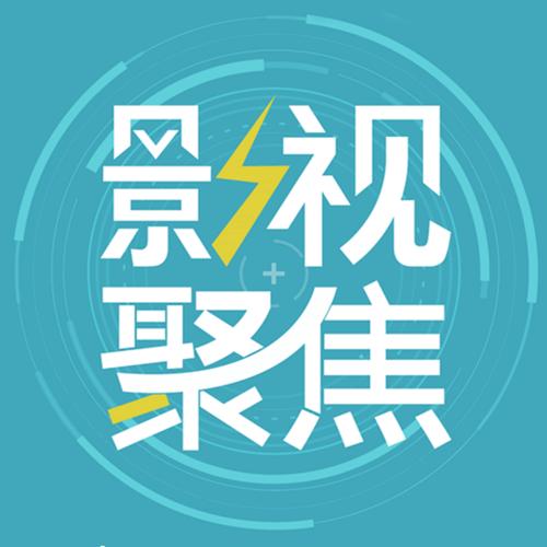 影视聚焦截图