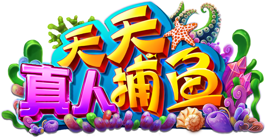 真人打鱼截图