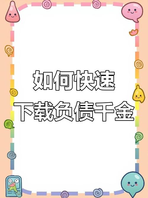负债千金截图