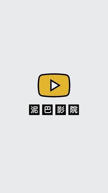 泥巴影院截图