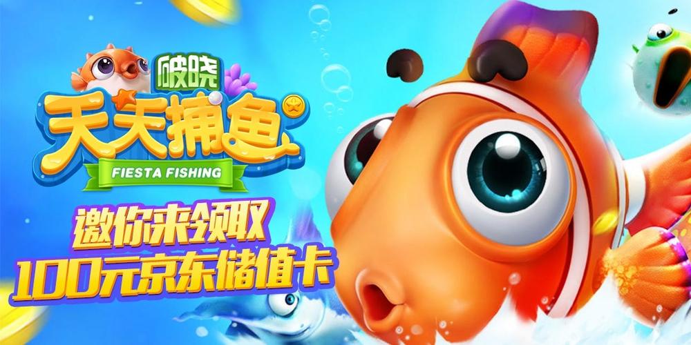 破晓天天捕鱼