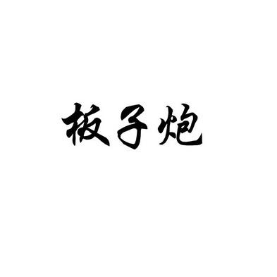 遵义板子炮图标