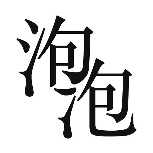 泡泡小说官方版图标