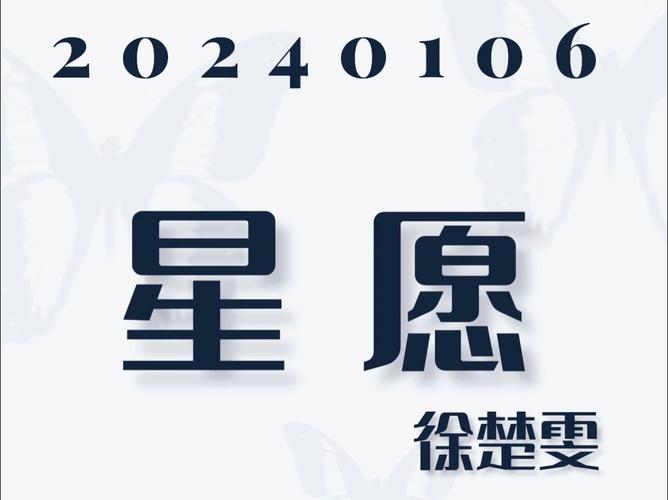 星愿视频截图