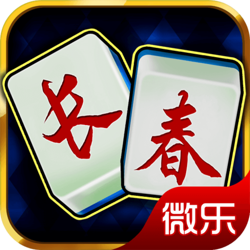 微乐长春麻将