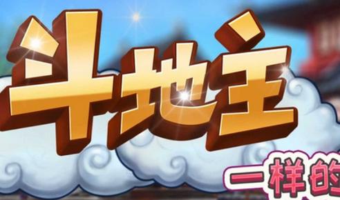 圣坛斗地主截图