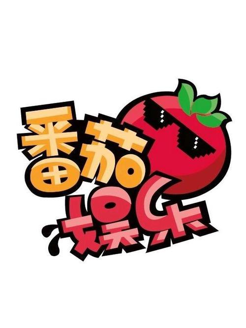西红柿娱乐图标