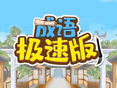 成语极速版