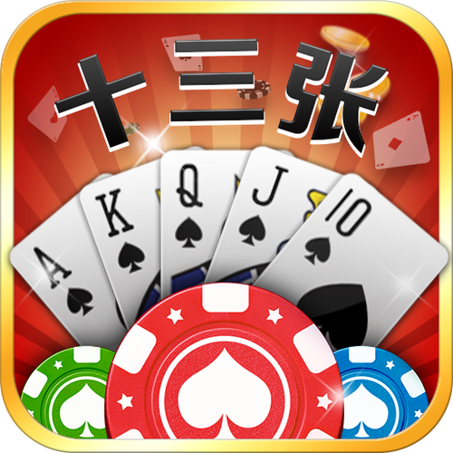 欢乐十三张截图