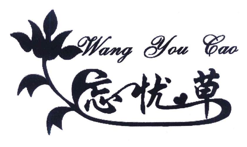 忘忧草图标