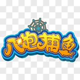 828捕鱼
