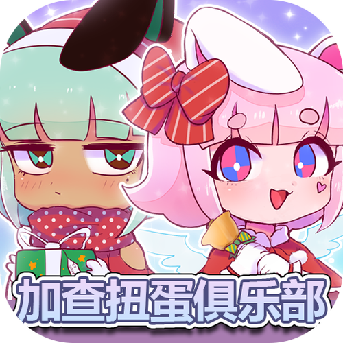 扭蛋俱乐部中文版