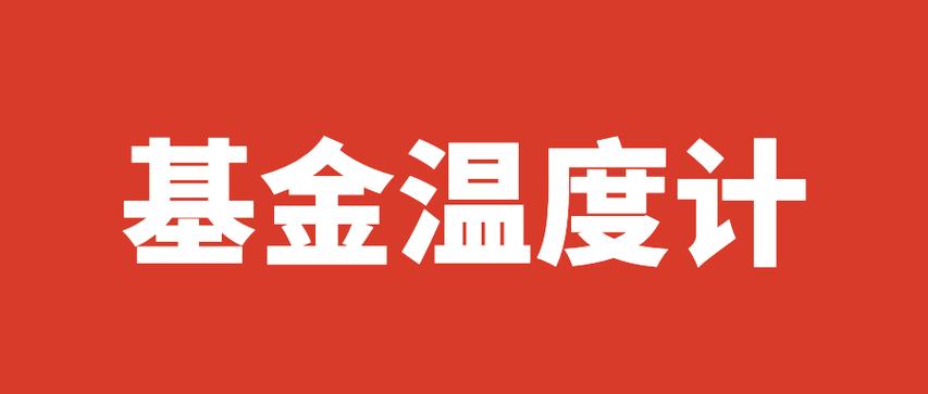基金温度查询免费