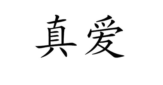 真爱视频