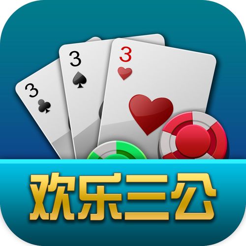 欢乐三公截图