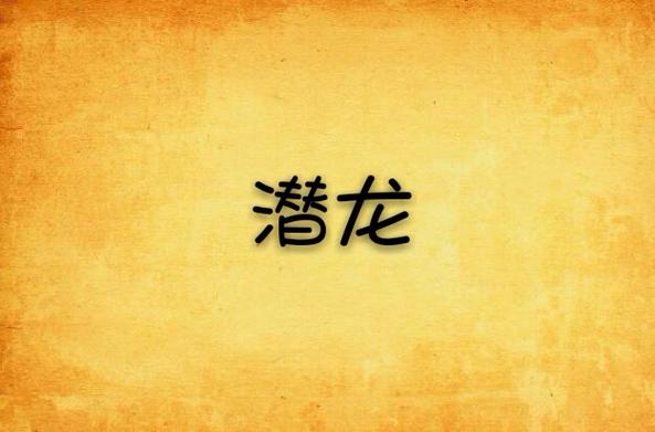 潜龙影视