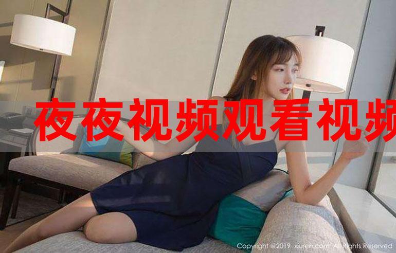 夜纯视频