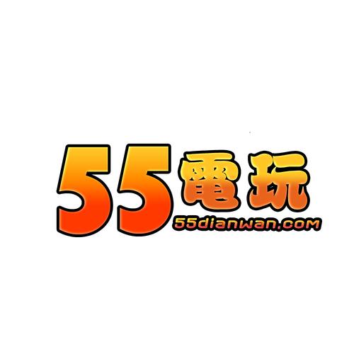 55电玩截图
