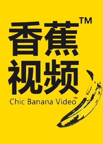 香蕉视频APP图标