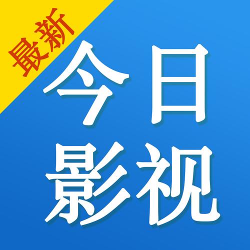 今日影视TV版v1.0图标