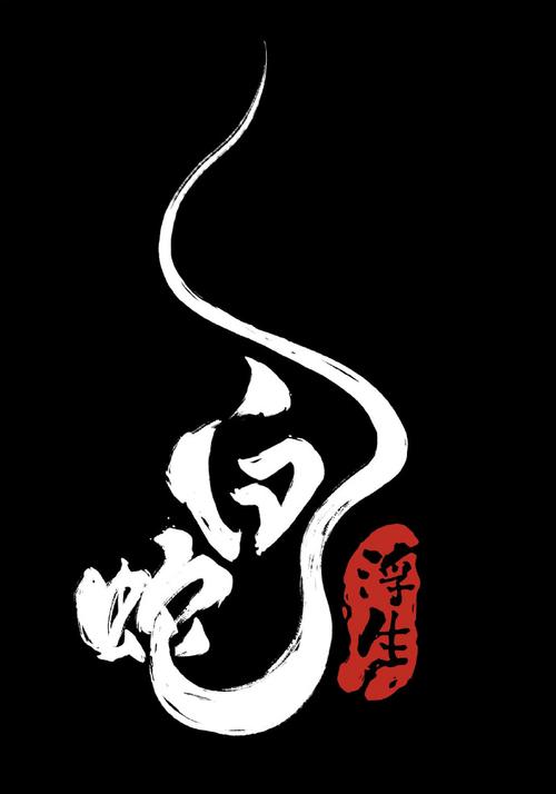 白蛇影视