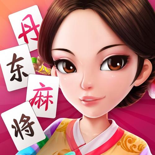 丹东麻将截图