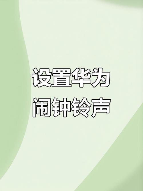 华为闹钟声音设置方法图标