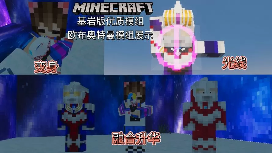 我的世界欧布奥特曼模组截图