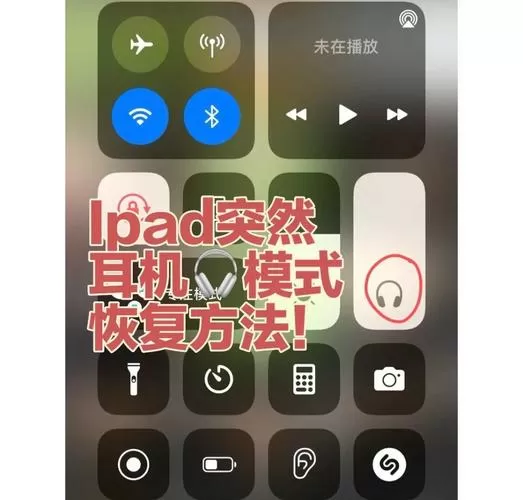 ipad声音变成耳机模式截图