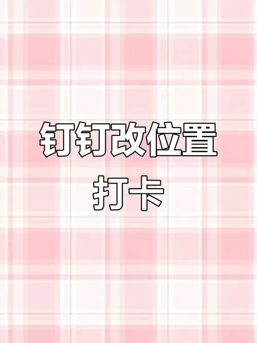 钉钉定位修改自己的定位截图