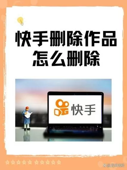 快手的说说怎么删除掉
