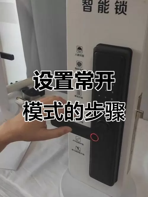 怎么取消智能锁的常开设置