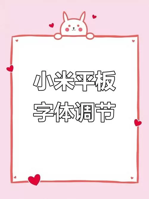 小米平板字体设置在哪里图标