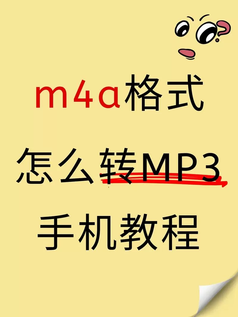 手机上如何把m4a格式改为mp3格式图标