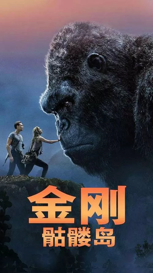 金刚骷髅岛下载截图