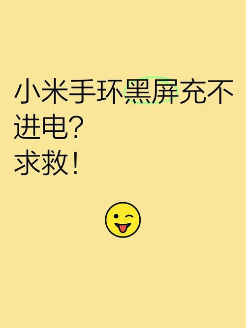 小米手环充满了电但黑屏