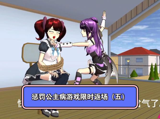 樱花校园惩罚公主病全集图标