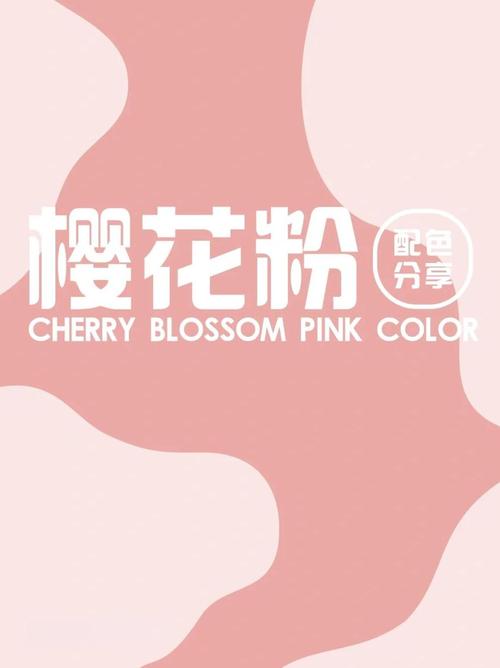 樱花粉和什么颜色比较搭截图