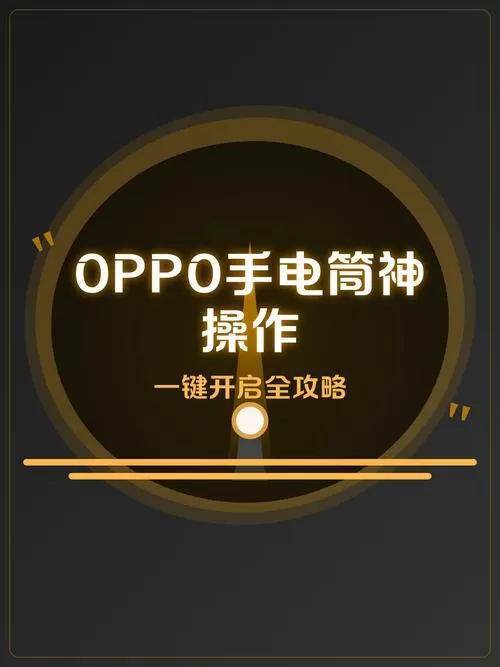 oppo手机手电筒怎么打开它图标